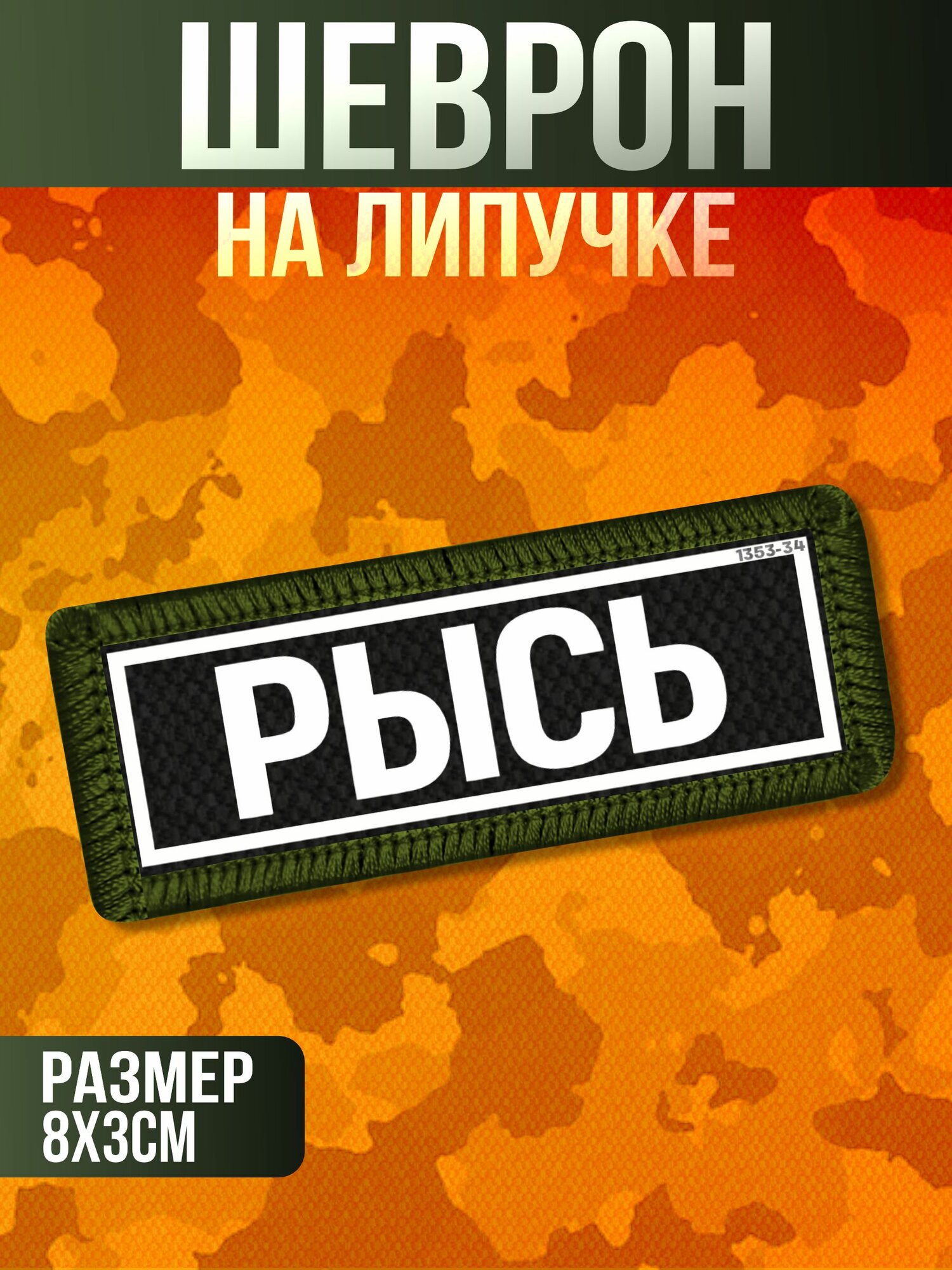 Шеврон на липучке военные Рысь