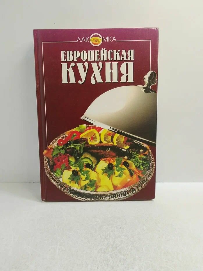 Европейская кухня