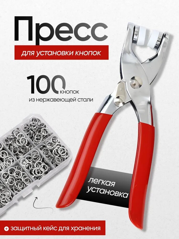 Пресс для установки кнопок, заклепочник для одежды
