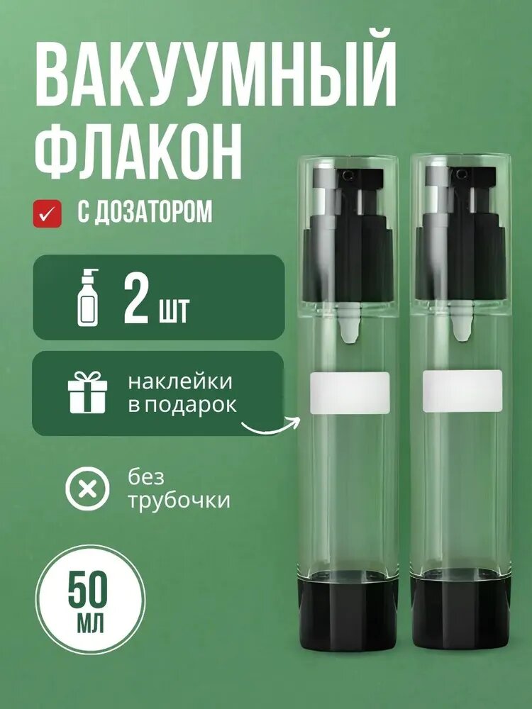 Флакон дозатор вакуумный косметический Флакон с жидкостью. 50 мл 2 шт