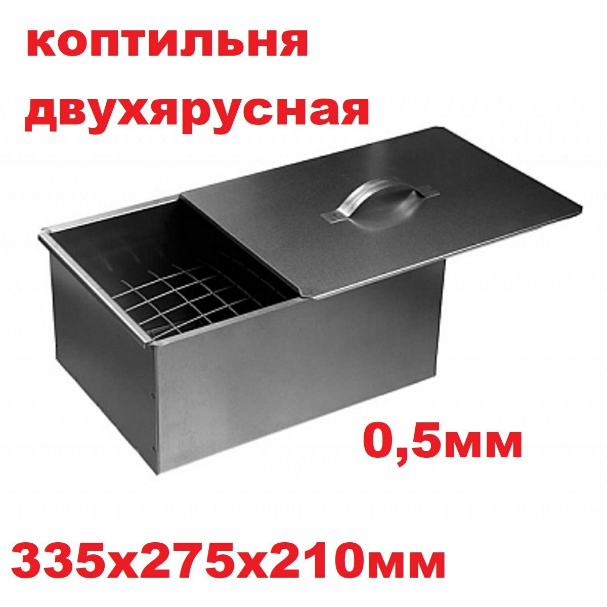 Коптильня двухярусная 335х275х210мм. Толщина металла 0,5мм