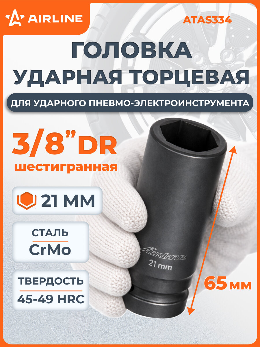 Головка 3 шт ударная торцевая глубокая 3/8" DR, шестигранная, 21 мм, L 65 мм, для ударного гайковерта, профессиональный инструмент, автосервис, грузовики AIRLINE ATAS334