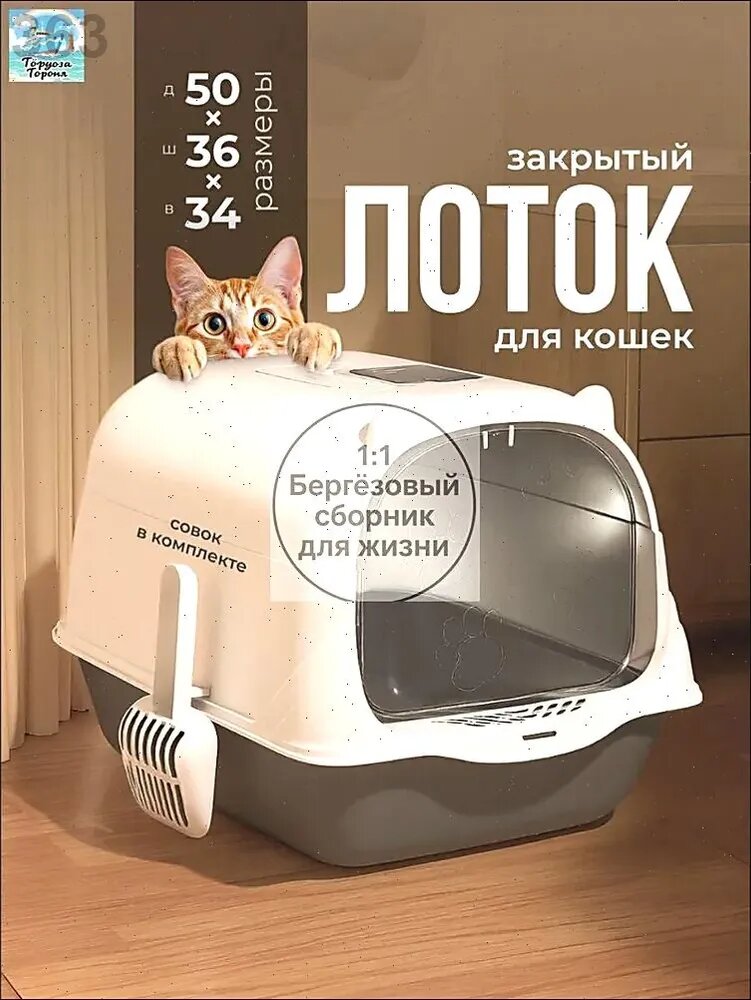 Закрытый кошачий туалет с крышкой, совком и высокими бортиками, прямоугольный, белый, пластиковый, 50x36x34 см
