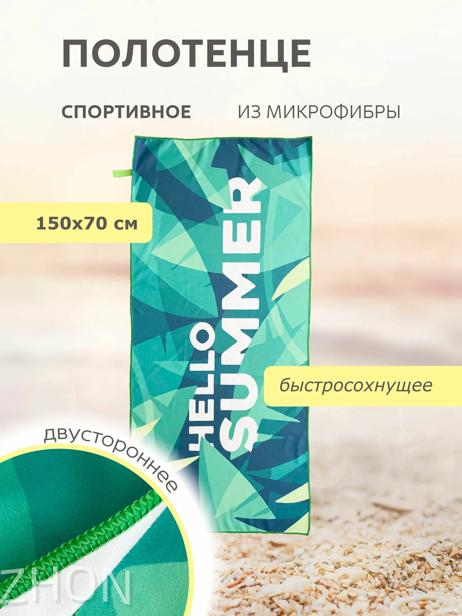 Полотенце пляжное микрофибра/полотенце спортивное 70х150