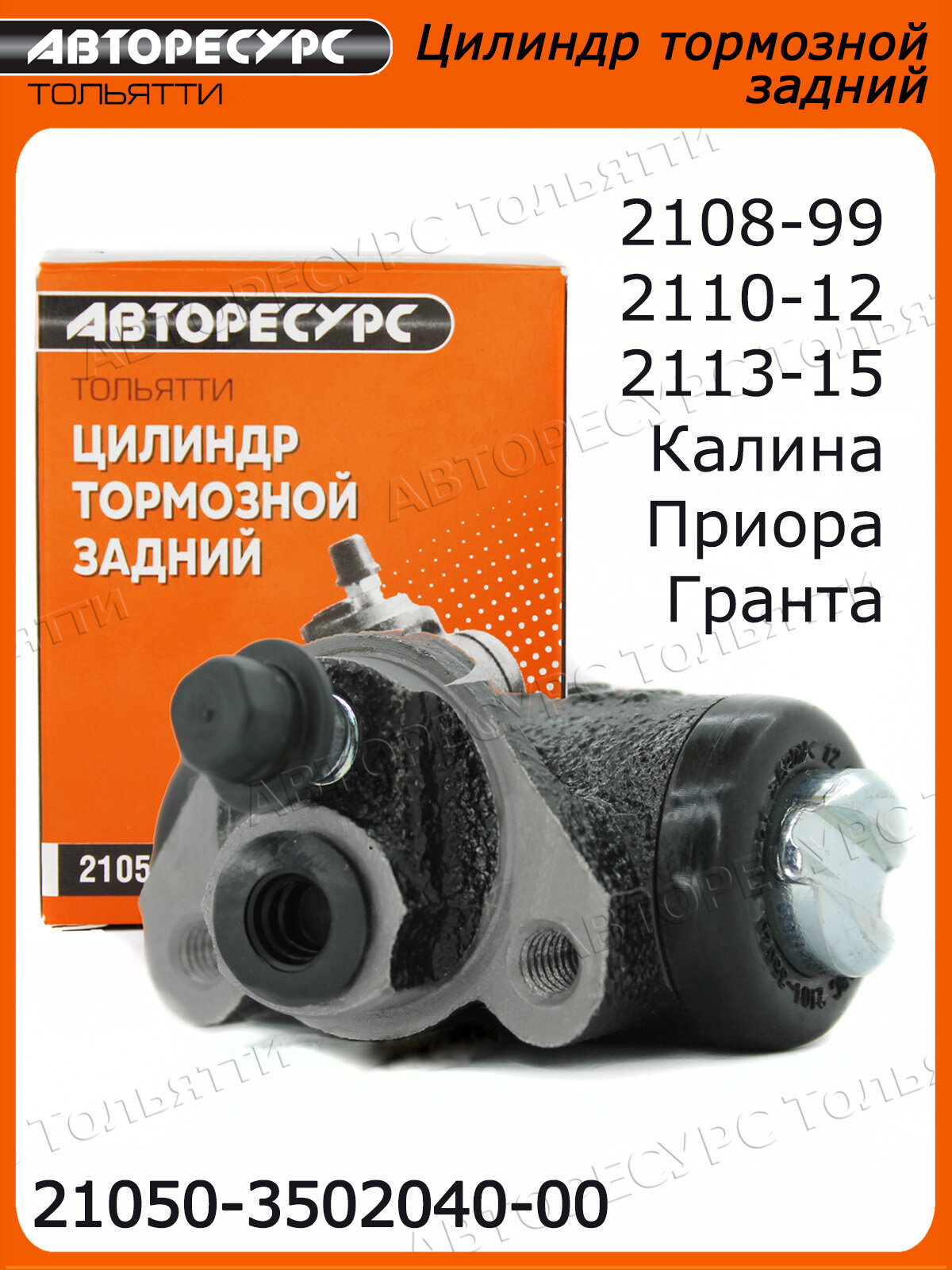 Тормозной цилиндр задний ВАЗ 2105, 2108 2109 21099, 2110 2111 2112, 2113 2114 2115, 2170 2171 2172, 1117 1118 1119, Лада Приора Калина Гранта Авторесурс арт. 2105-3502040