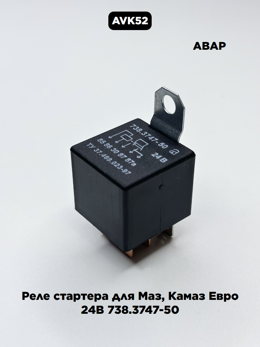 Реле стартера для Маз, Камаз Евро 24В 738.3747-50