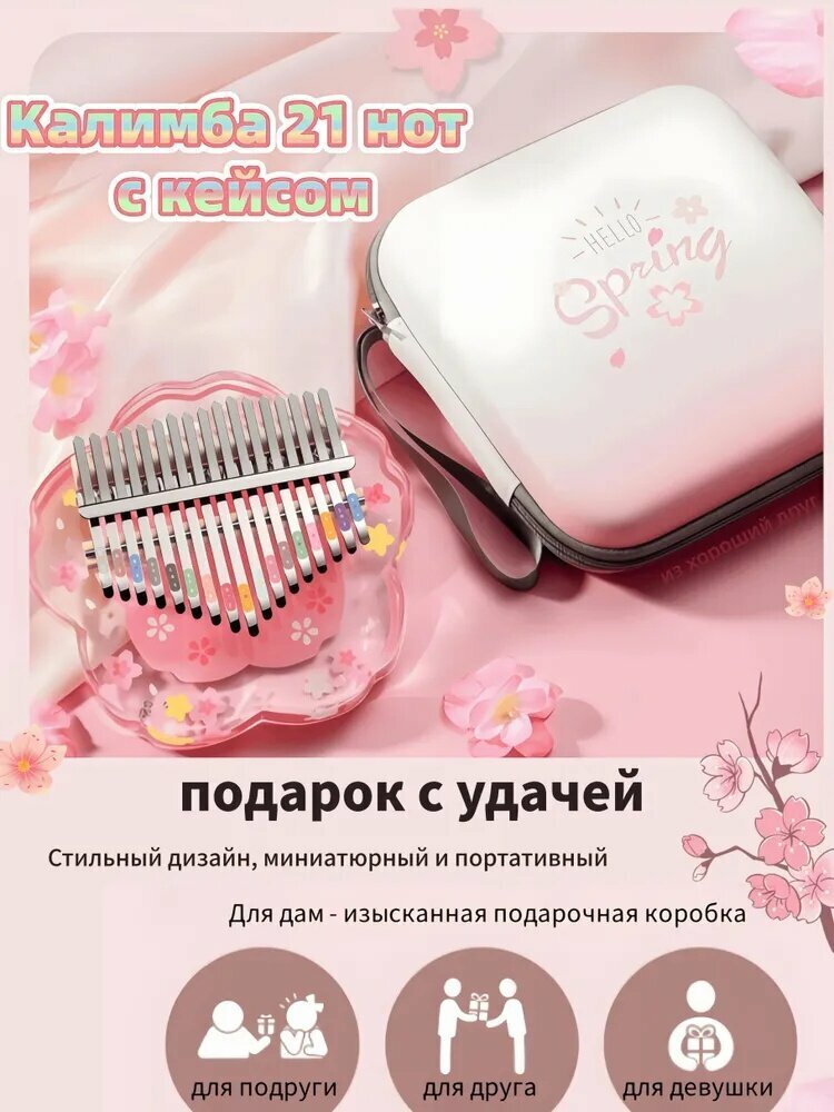 21-нотная калимба "Сакура" с розовой сумкой - романтичный музыкальный подарок для девочек, для школы и выступлений