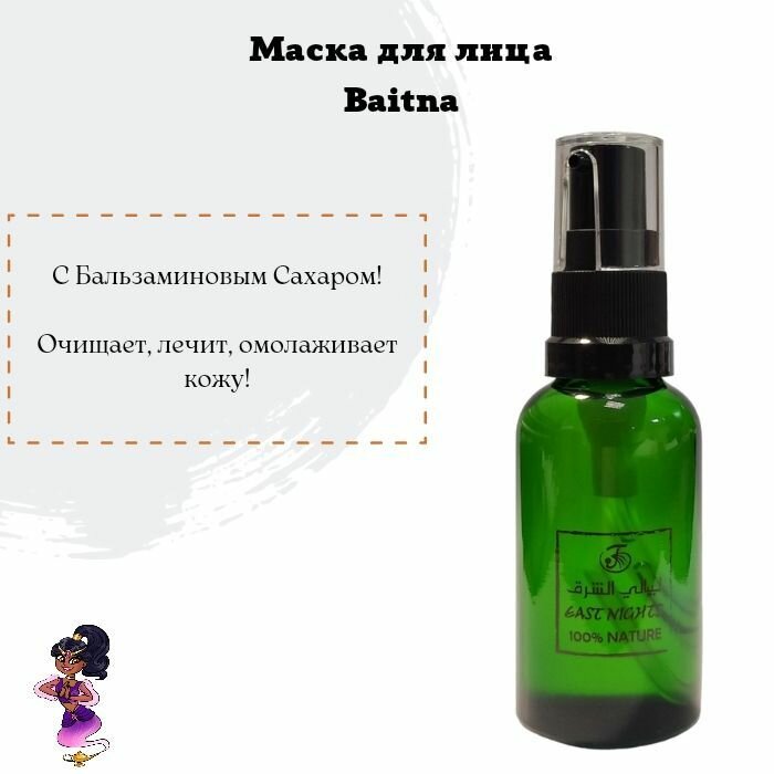 Маска для лица c бальзаминовым сахаром Baitna