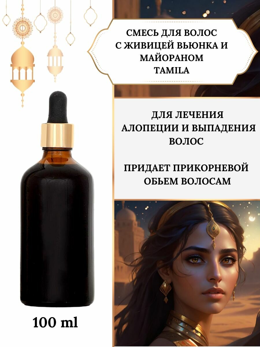 Масло для волос стимулирующее рост с живучкой и майораном Tamila