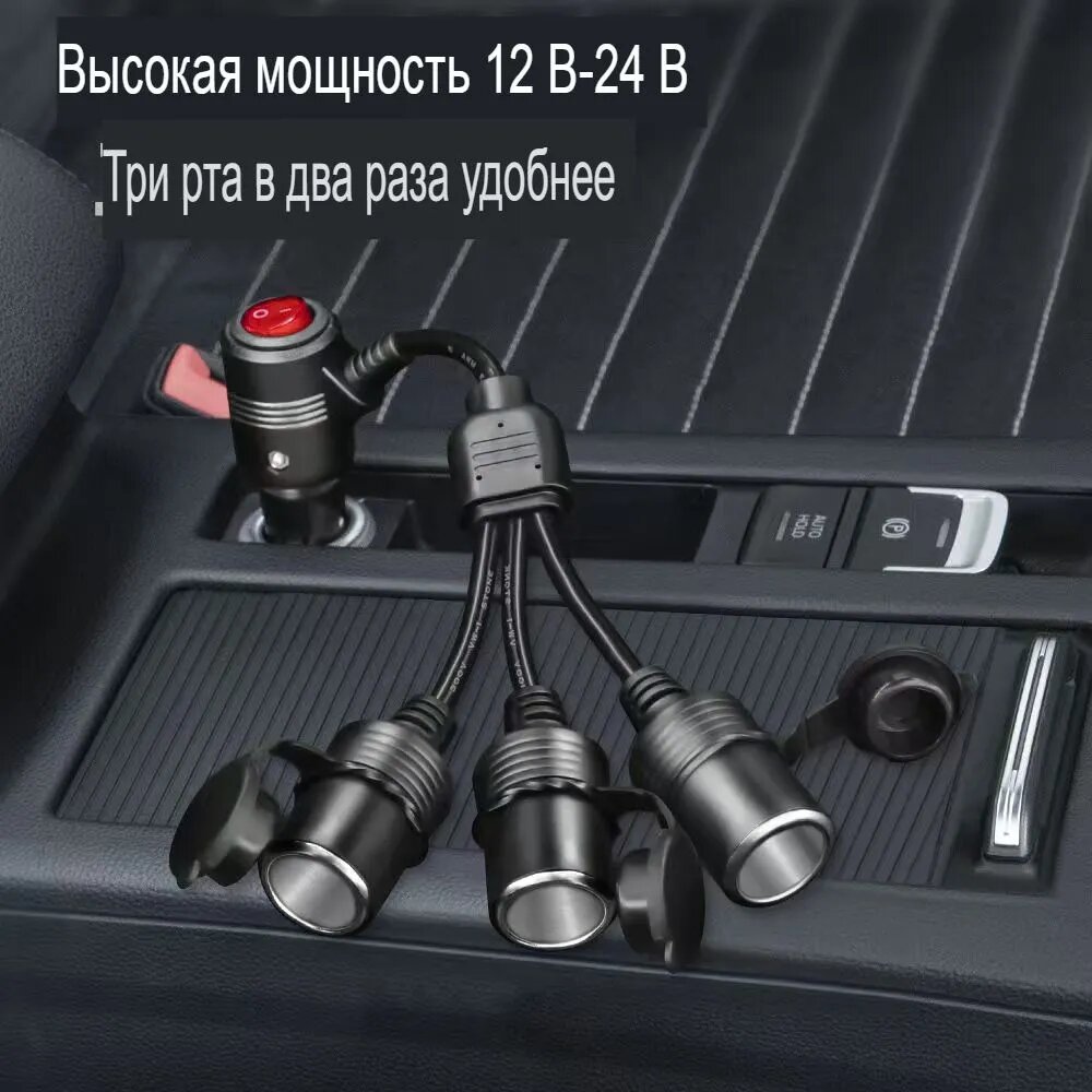 Удлинитель гнезда прикуривателя, разъемы: 3, 22 см