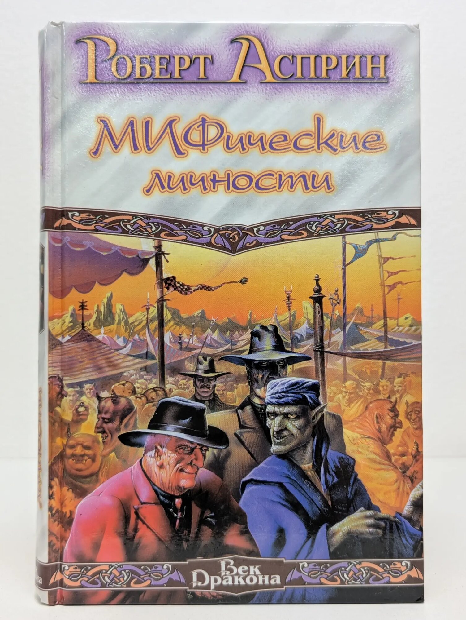 Век дракона. Удача или миф. Мифические личности. Маленький мифозаклад Асприн Роберт Линн 2001