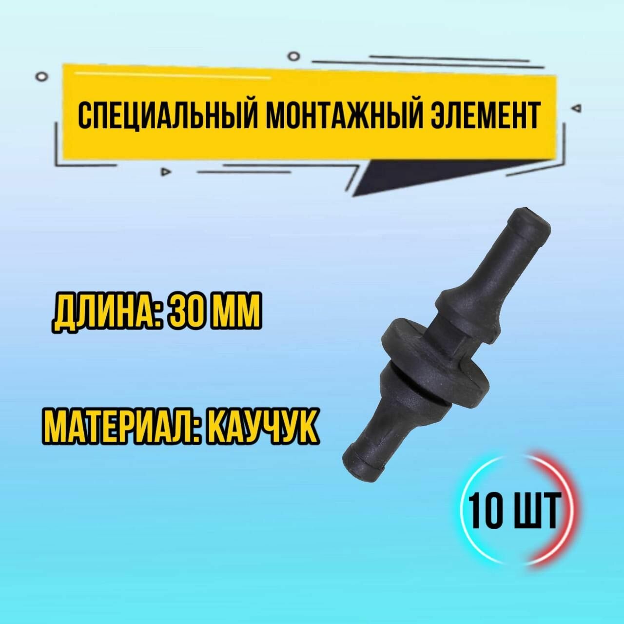 Специальный монтажный элемент FSR-2, длина 30 мм, 10 шт