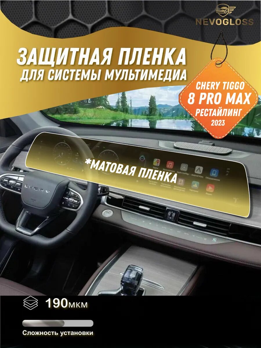 Chery Tiggo 8 pro max рестайлинг Матовая пленка на монитор