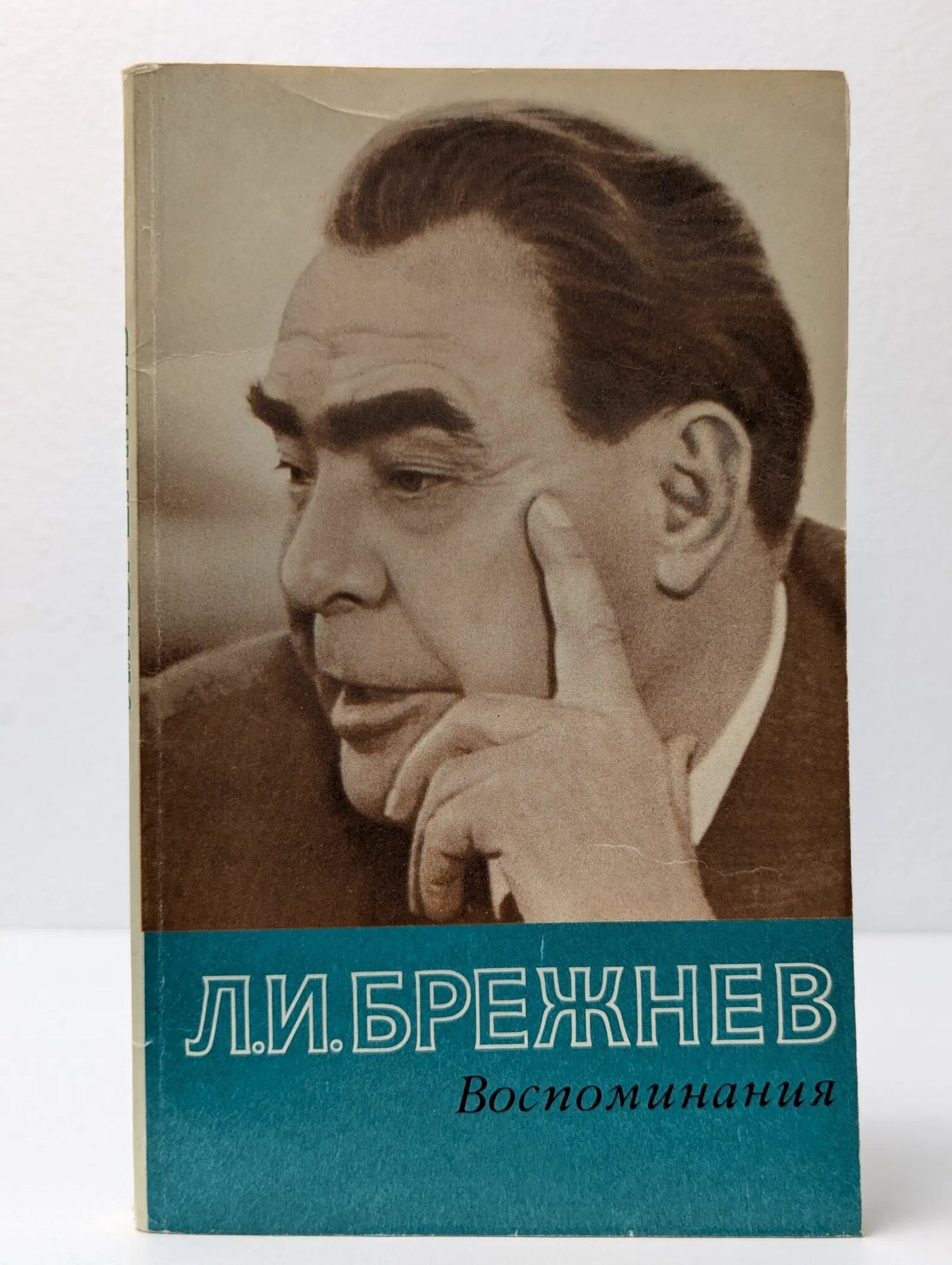 Леонид Брежнев. Воспоминания. Жизнь по заводскому гудку Брежнев Леонид Ильич 1982