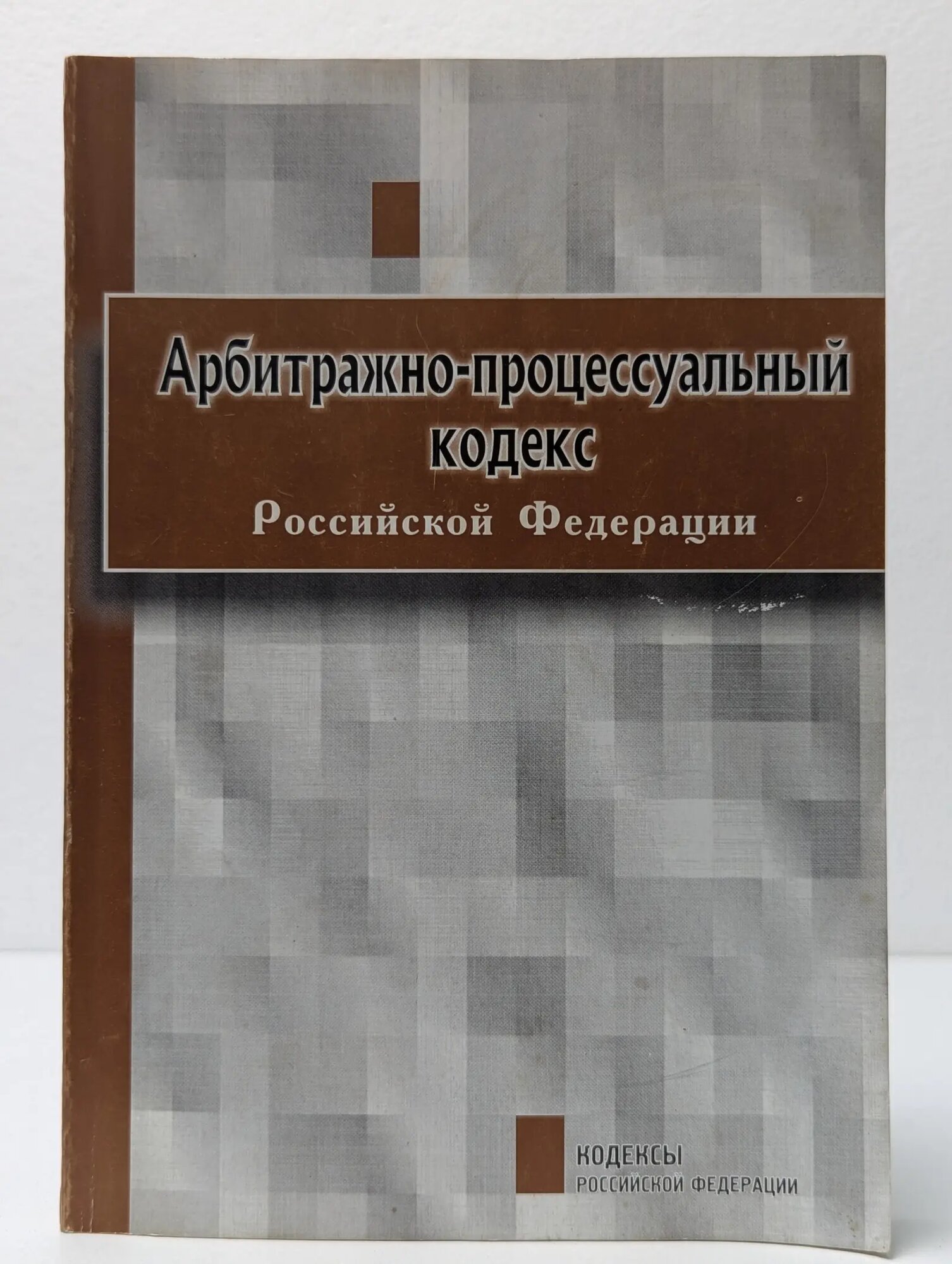 Арбитражный процессуальный кодекс Российской Федерации Сборник 2002