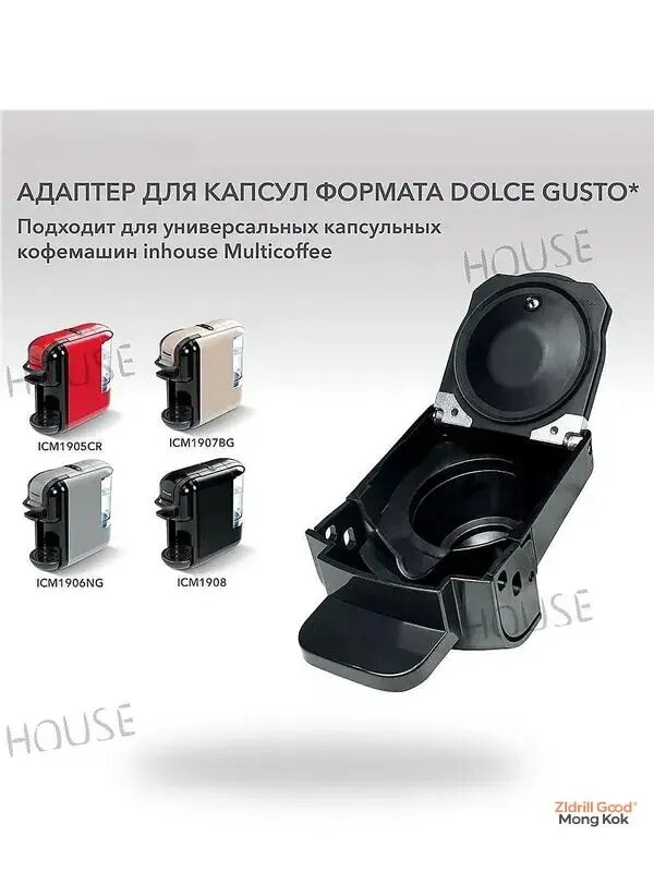 Адаптер для капсул Dolce Gusto для кофемашин inhouse Multicoffee, пластиковый