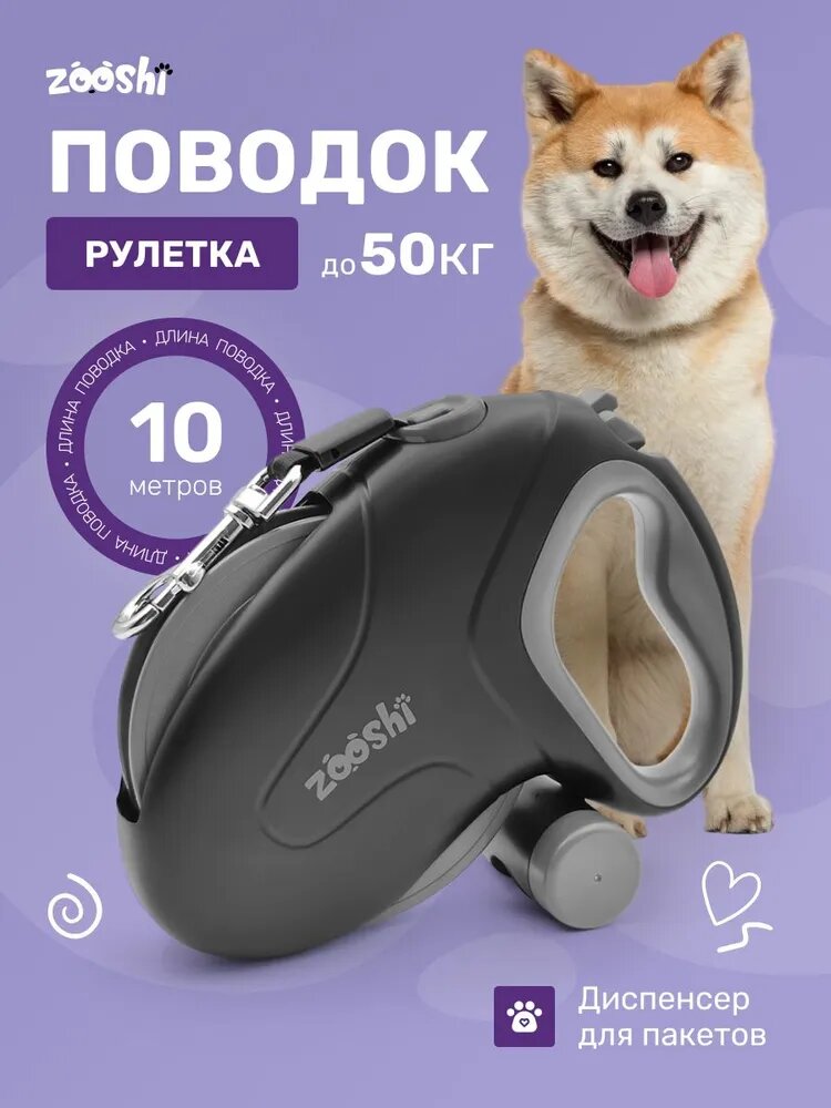 Поводок рулетка для собак средних и крупных пород 10м 50кг