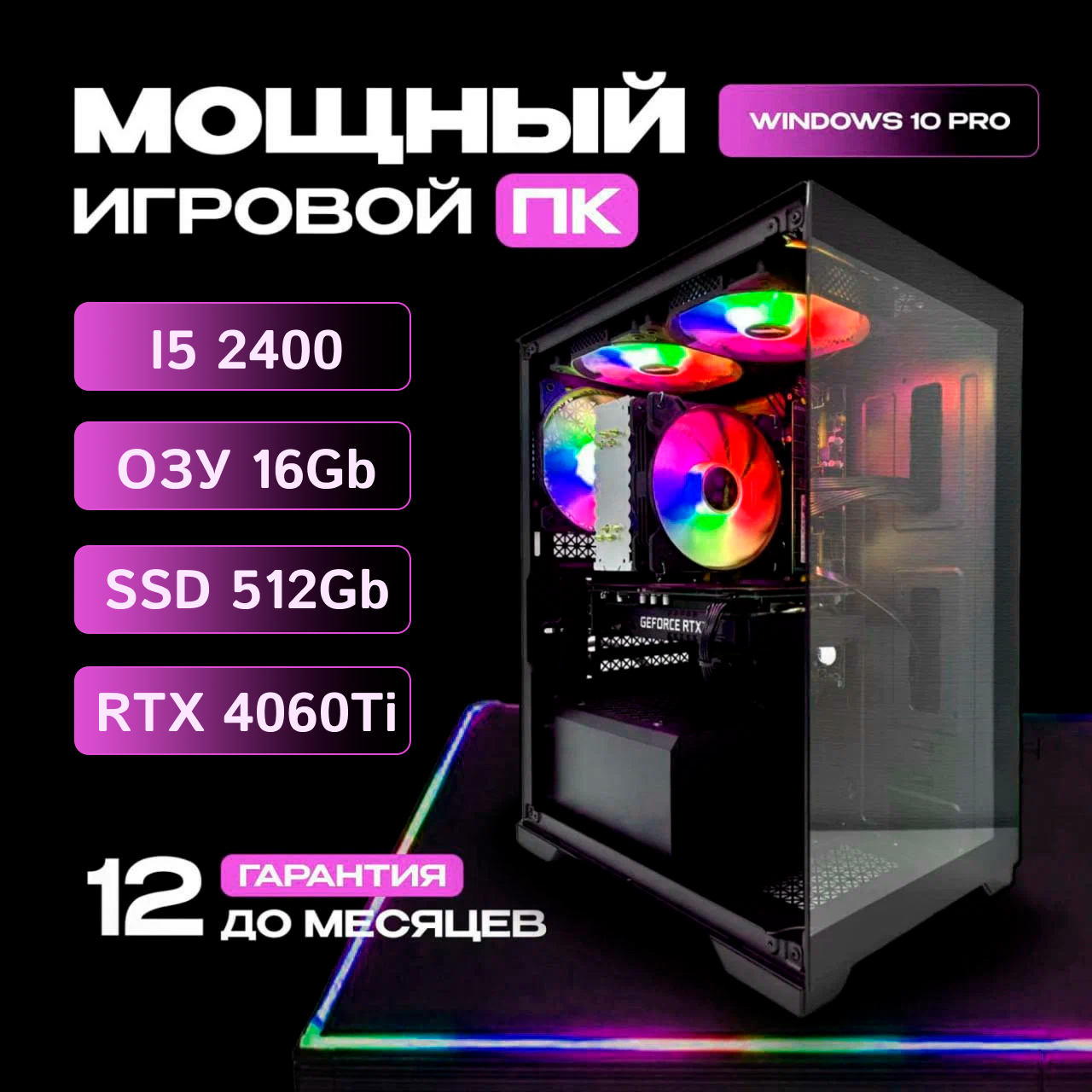 Мощный игровой компьютер i5-2400 / 16GB / 512 GB SSD / RTX 4060Ti