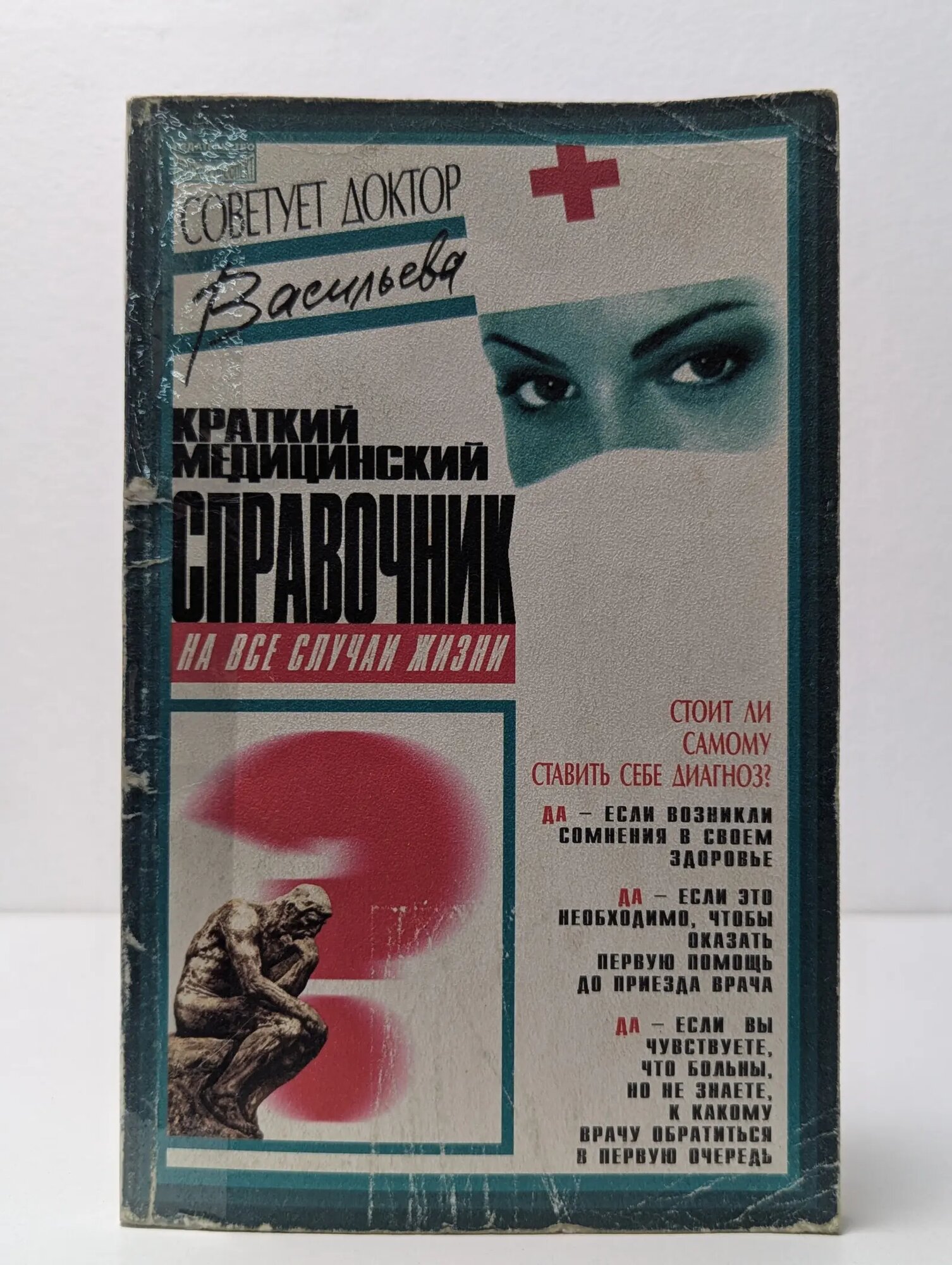 Советует доктор. Краткий медицинский справочник на все случаи жизни Васильева Александра Владимировна 1999