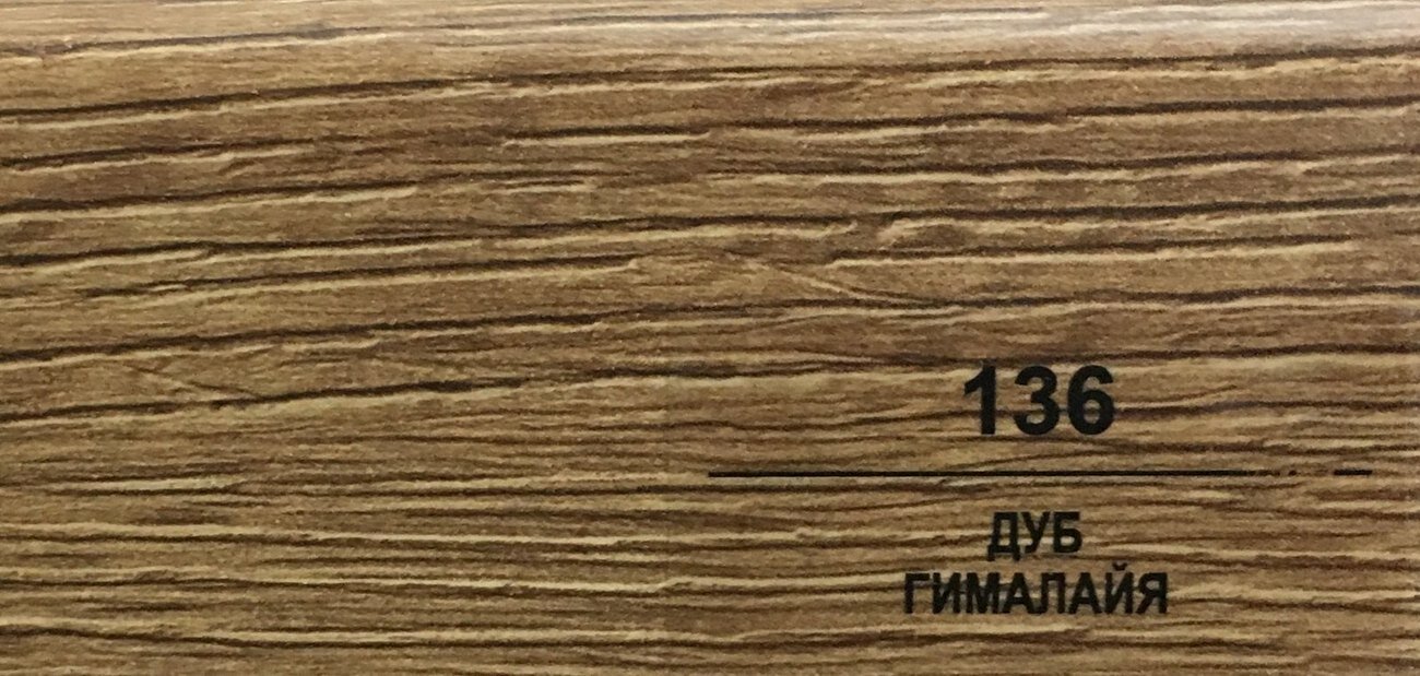 Плинтус Balterio Дуб Гималайя 136, 1 шт.