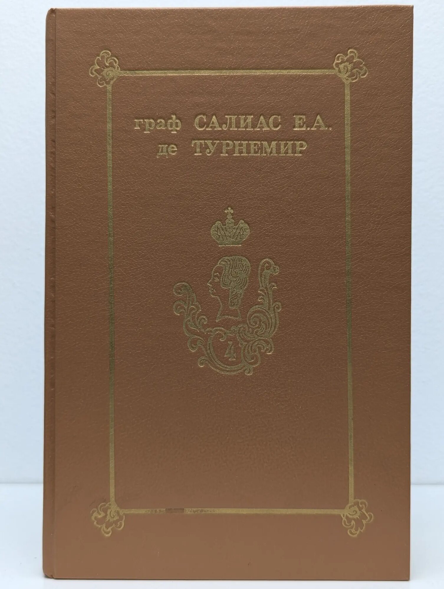 Граф Салиас Е. А. де Турнемир. Сочинения в 5 томах. Том 4 Салиас де Турнемир Евгений Андреевич 1993
