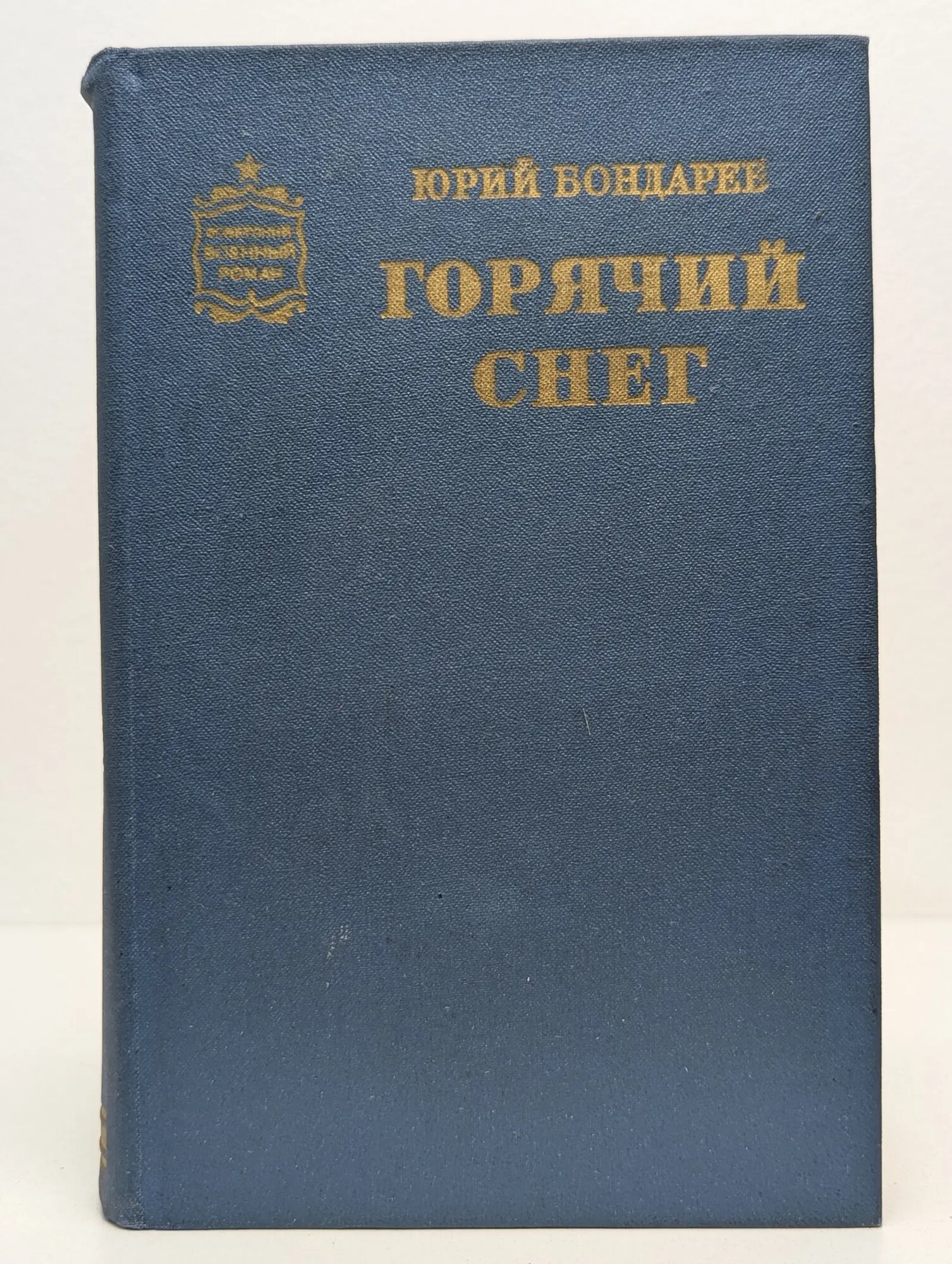 Советский военный роман. Горячий снег Бондарев Юрий Васильевич 1974