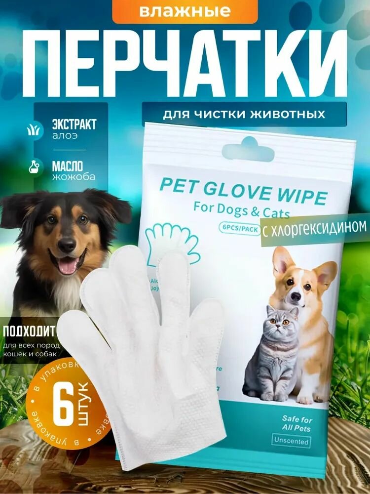 Одноразовые влажные перчатки для чистки Влажные животныхдля кошек и собак, без спирта, 6шт.