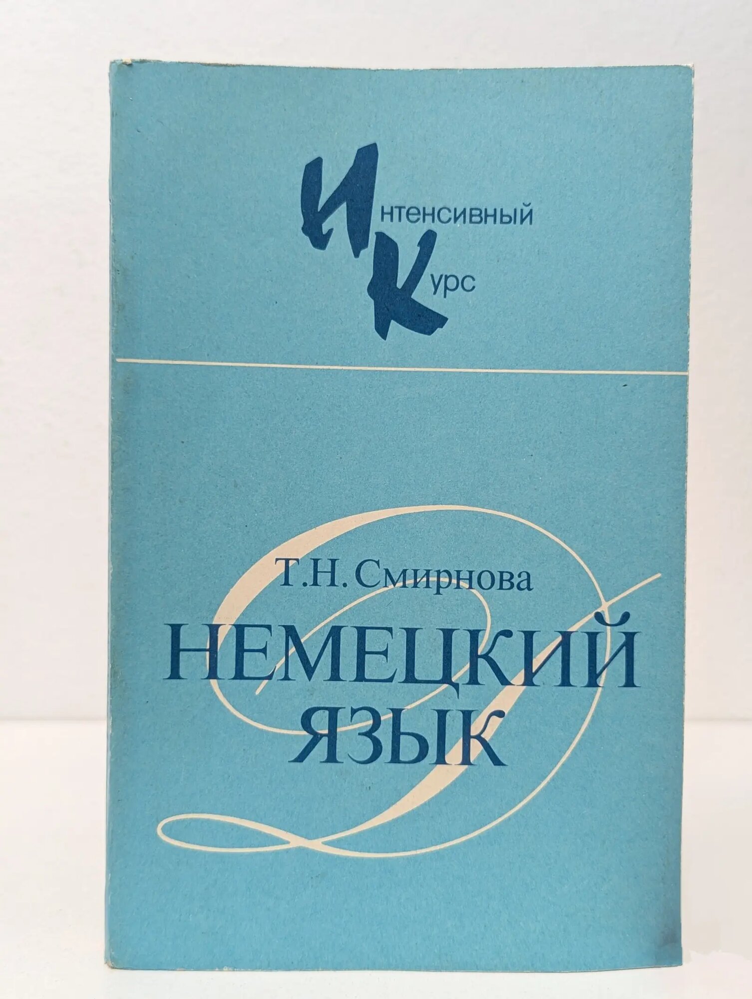 Интенсивный курс. Немецкий язык для начинающих Смирнова Татьяна Николаевна 1994