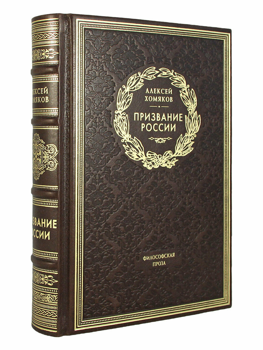 Книга "Призвание России". Эксклюзивное подарочное издание в натуральной коже