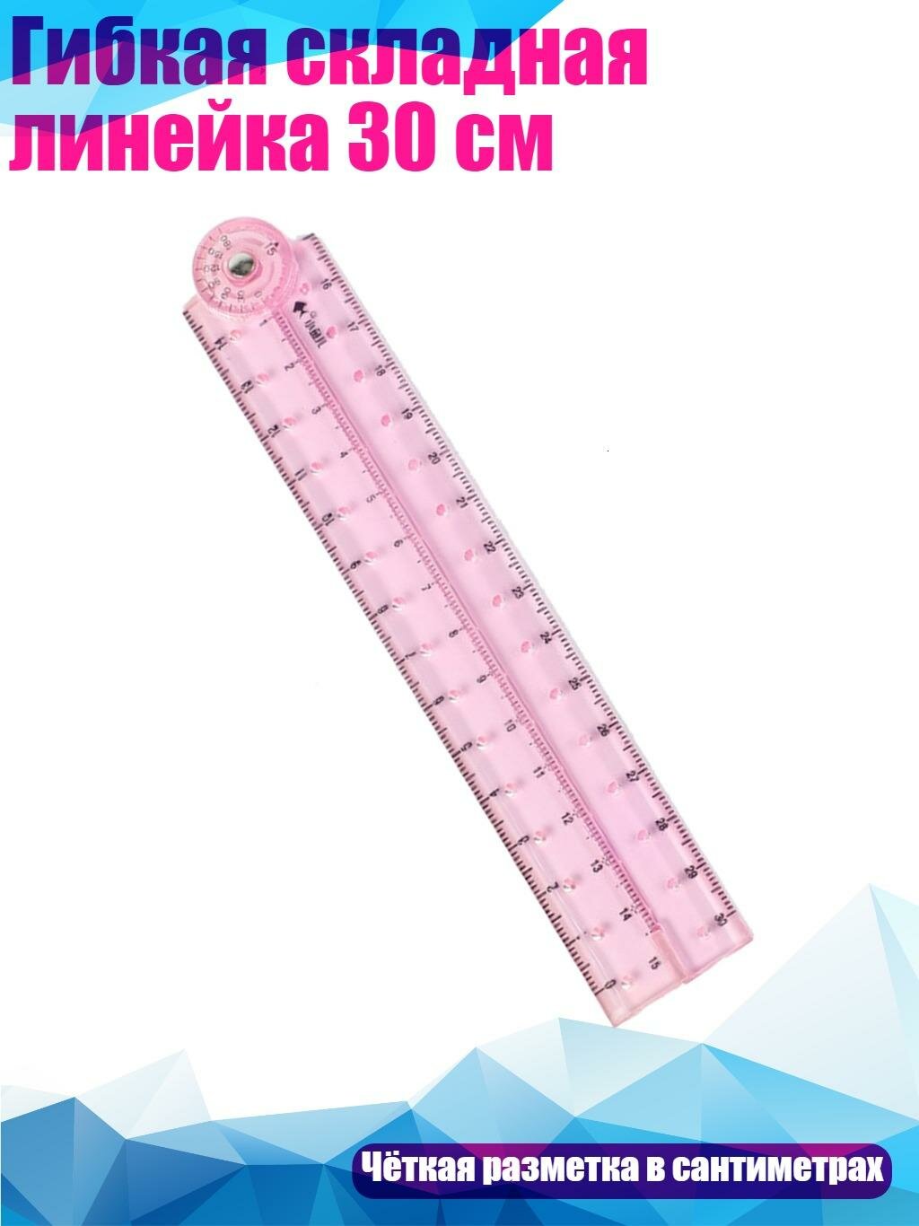 Гибкая складная линейка 30 см, красный