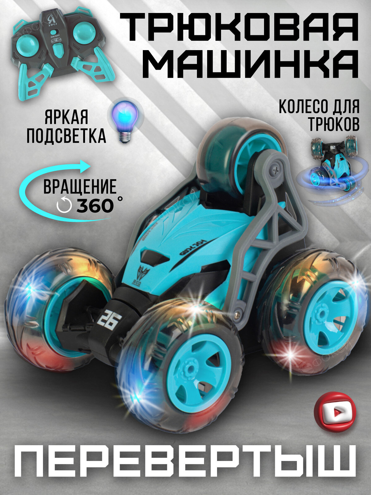 Машинка перевертыш на пульте управления, трюковая машина на радиоуправлении багги