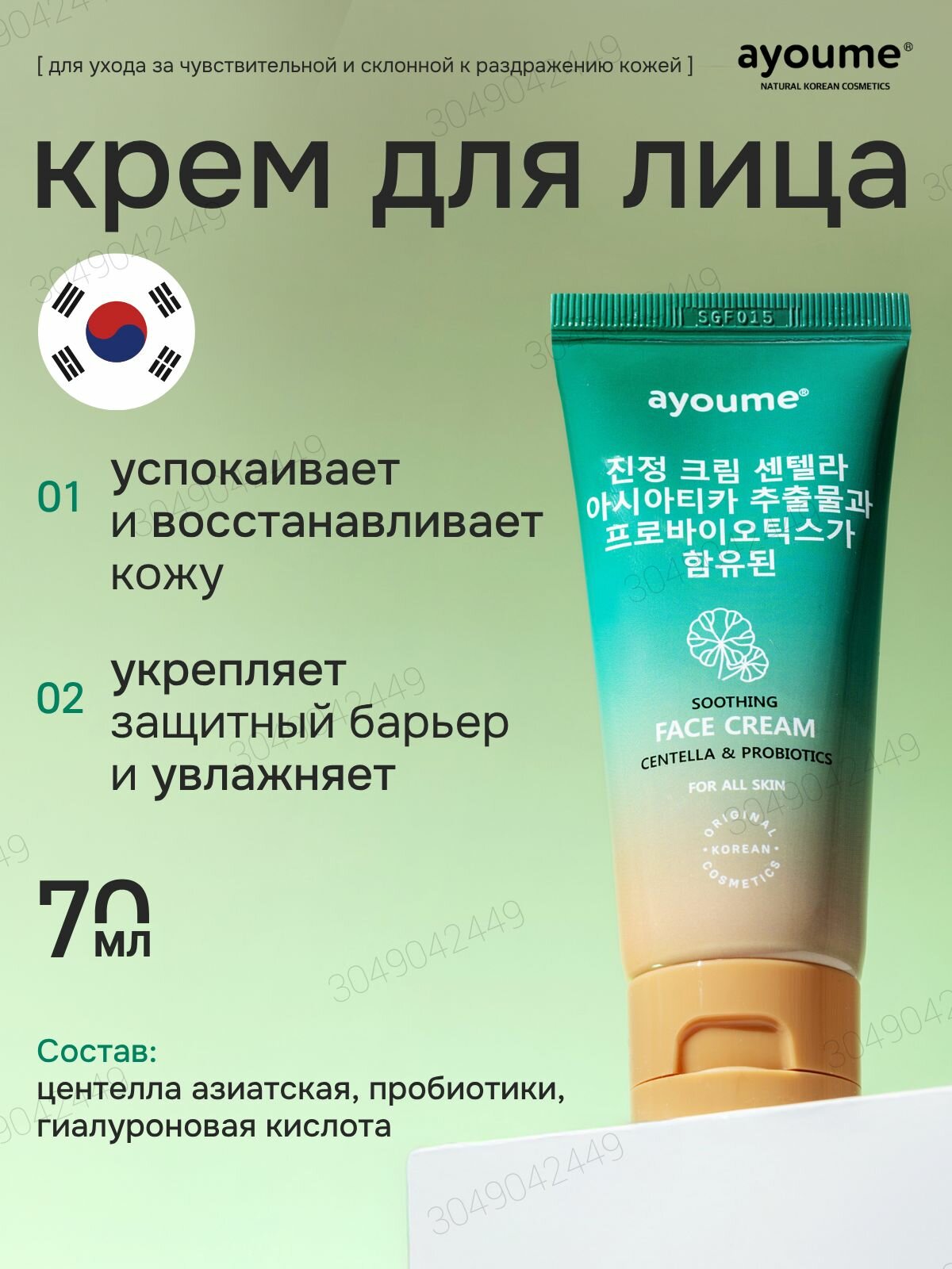 AYOUME Крем для лица успокаивающий с центеллой азиатской и пробиотиками Soothing CREAM - Centella & Probiotics, 70 мл