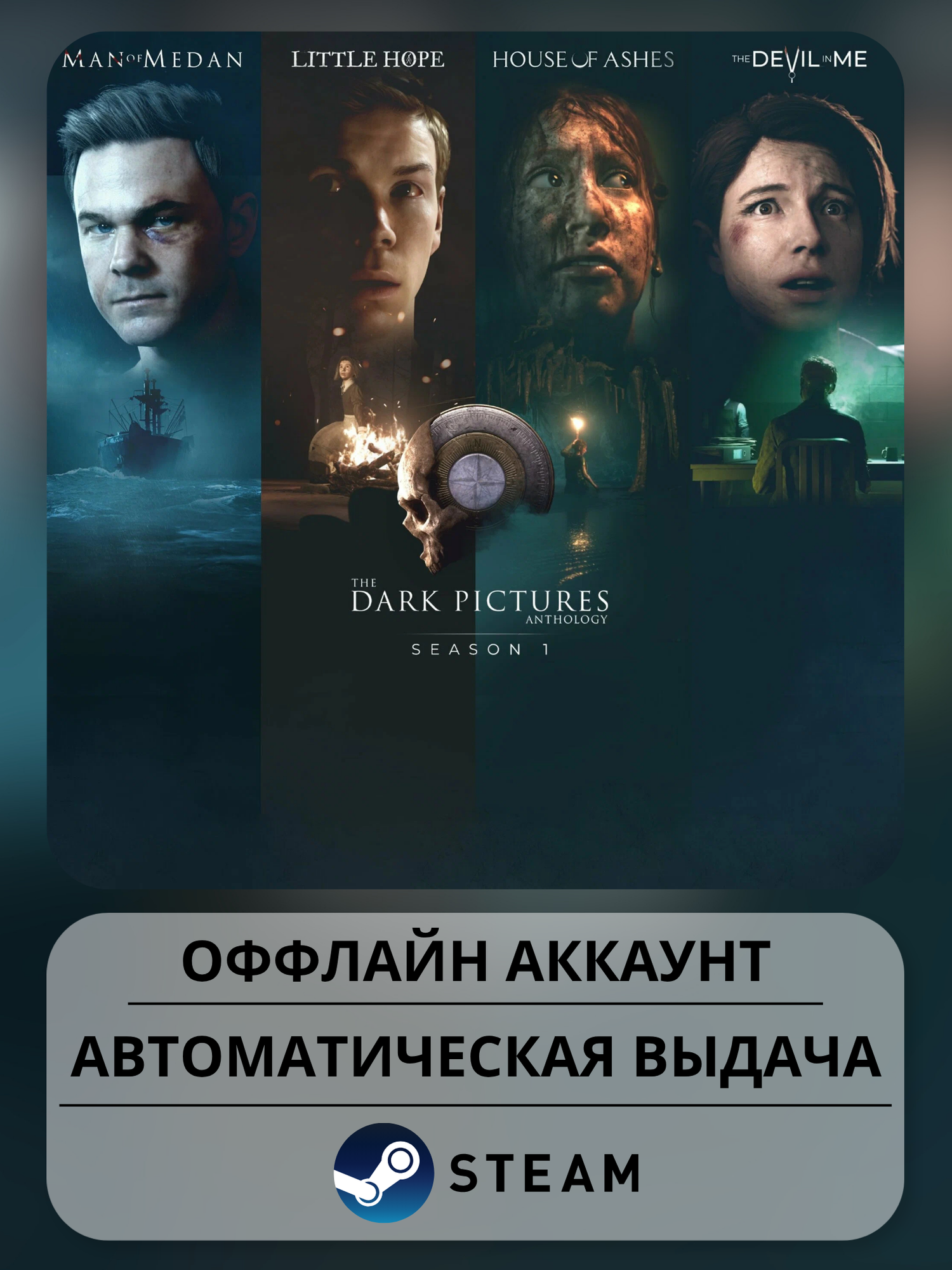 The Dark Pictures Anthology: Season 1 | Оффлайн аккаунт | Игра для ПК Windows | Steam