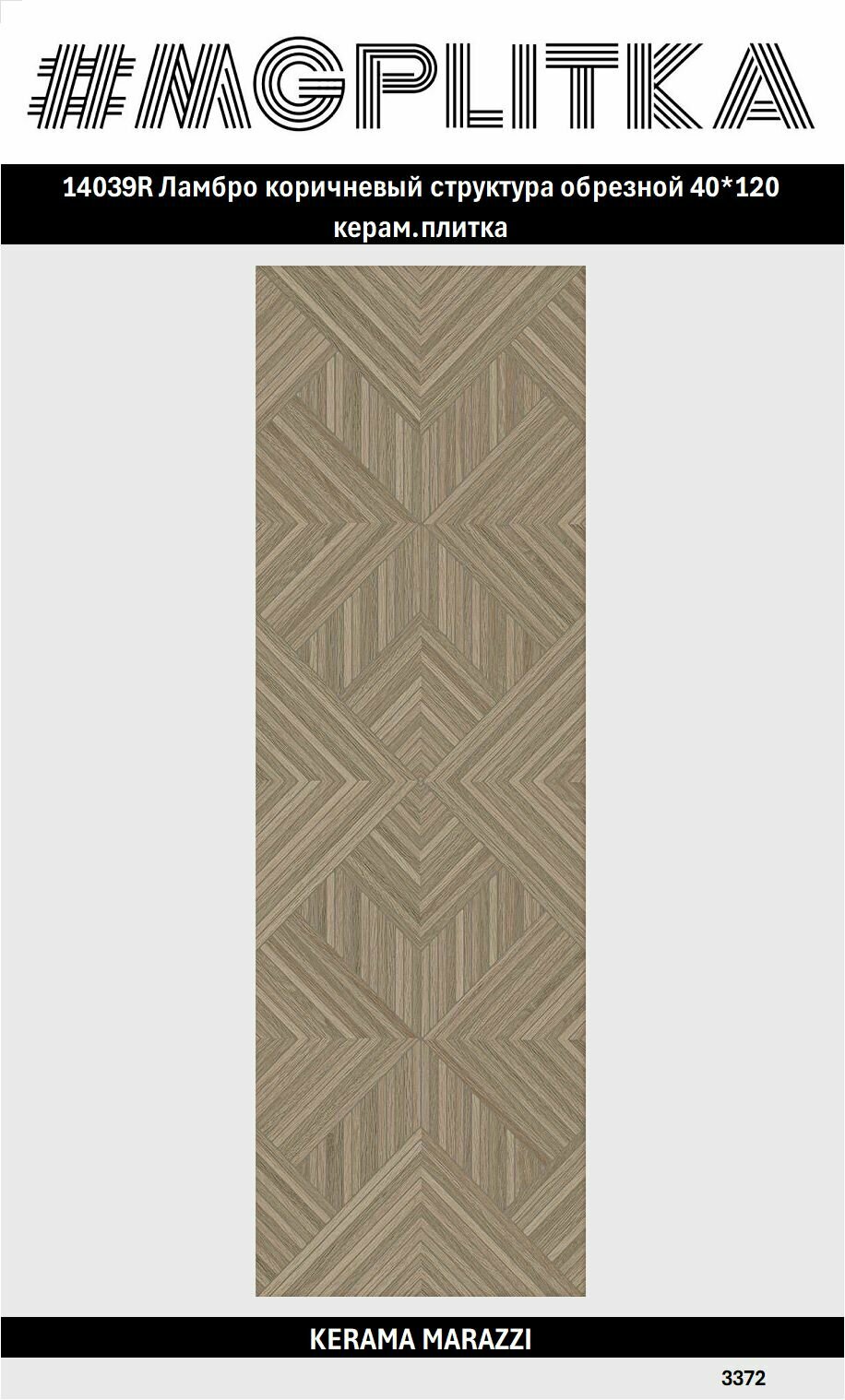 Керамическая плитка KERAMA MARAZZI 14039R Ламбро коричневый структура обрезной 40x120x10 Цена за 1/уп