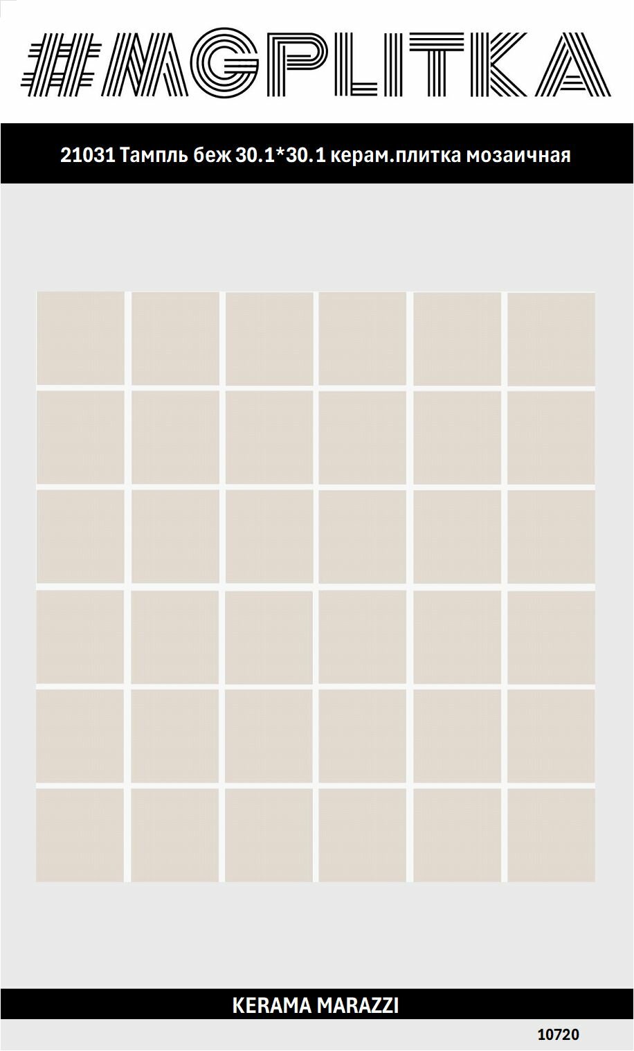 21031 Тампль беж 30.1*30.1 керам. плитка мозаичная