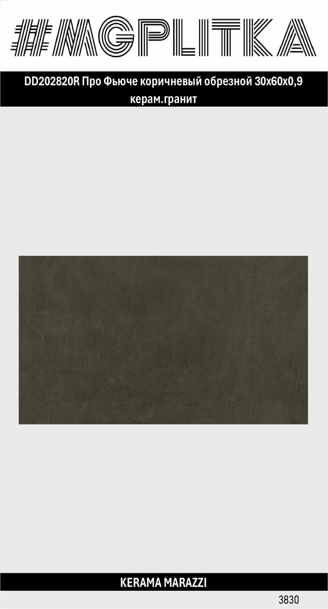 Керамический гранит KERAMA MARAZZI DD202820R Про Фьюче коричневый обрезной 30x60x0,9 малино Цена за 1/уп