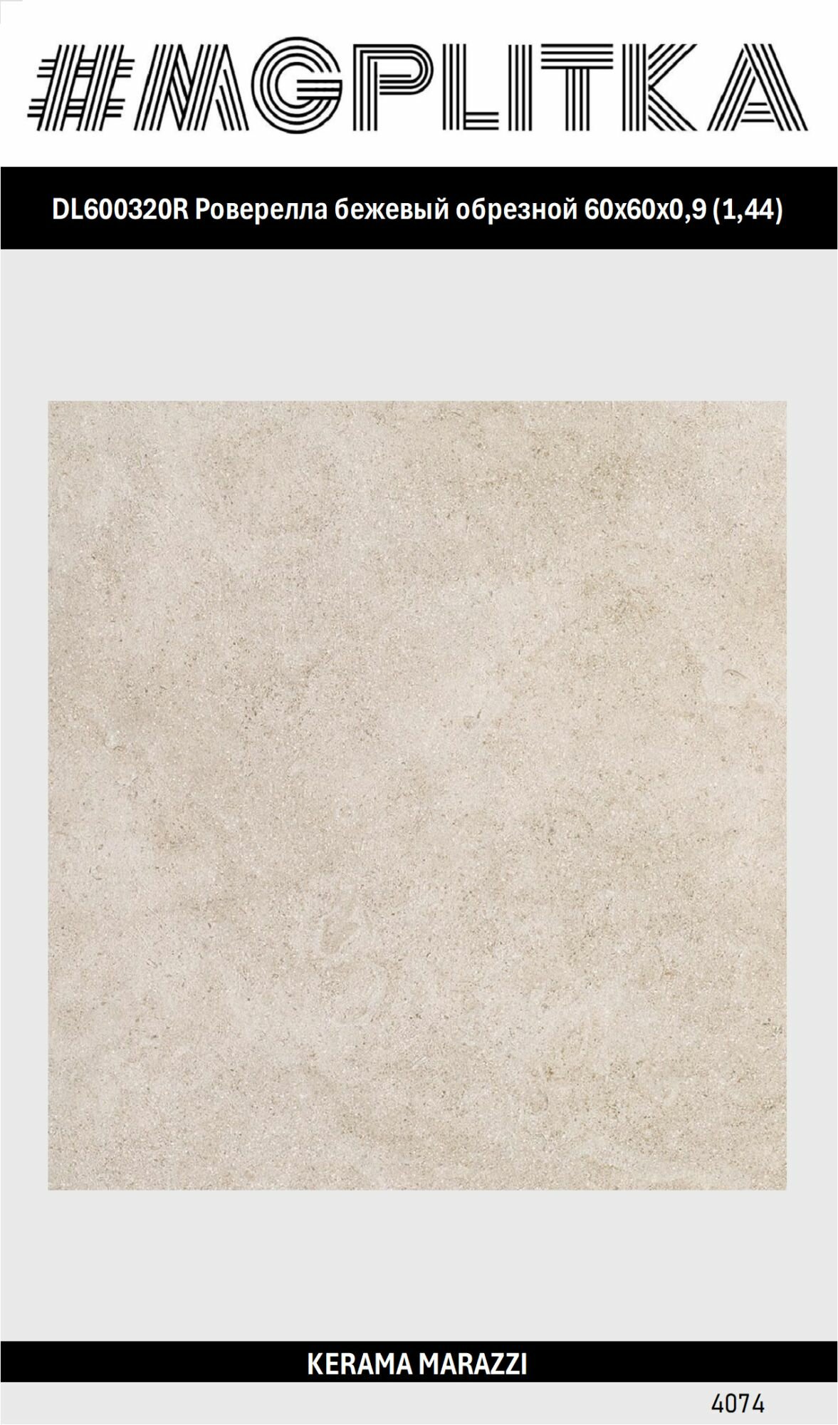 Керамический гранит KERAMA MARAZZI DL600320R Роверелла бежевый обрезной 60x60x0,9 (1,44) Цена за 1/уп