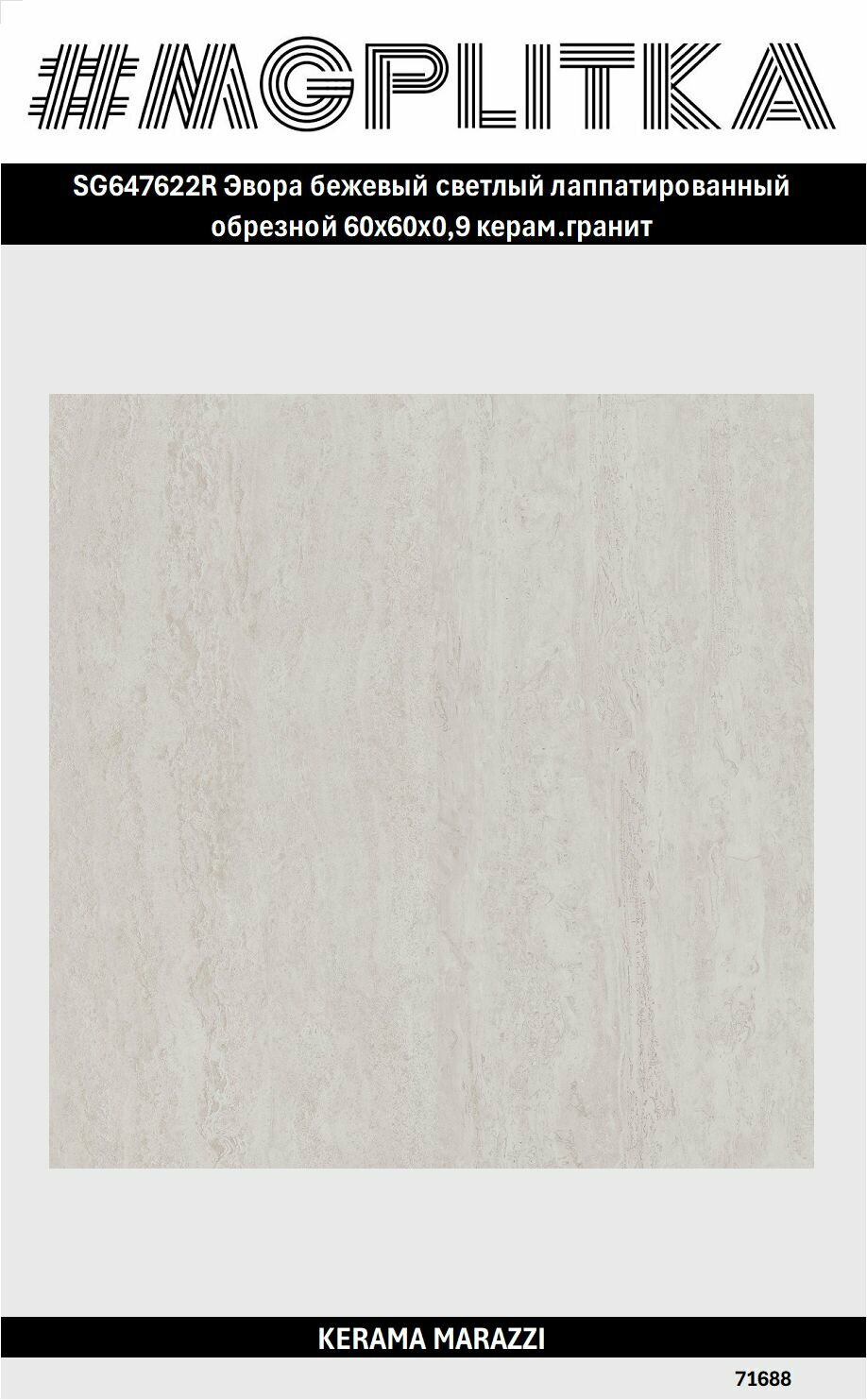 SG647622R Эвора бежевый светлый лаппатированный обрезной 60x60x0,9