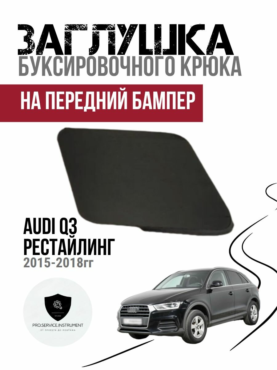 Заглушка крюка бампера передняя Audi Q3 Рестайлинг (2015-2018)