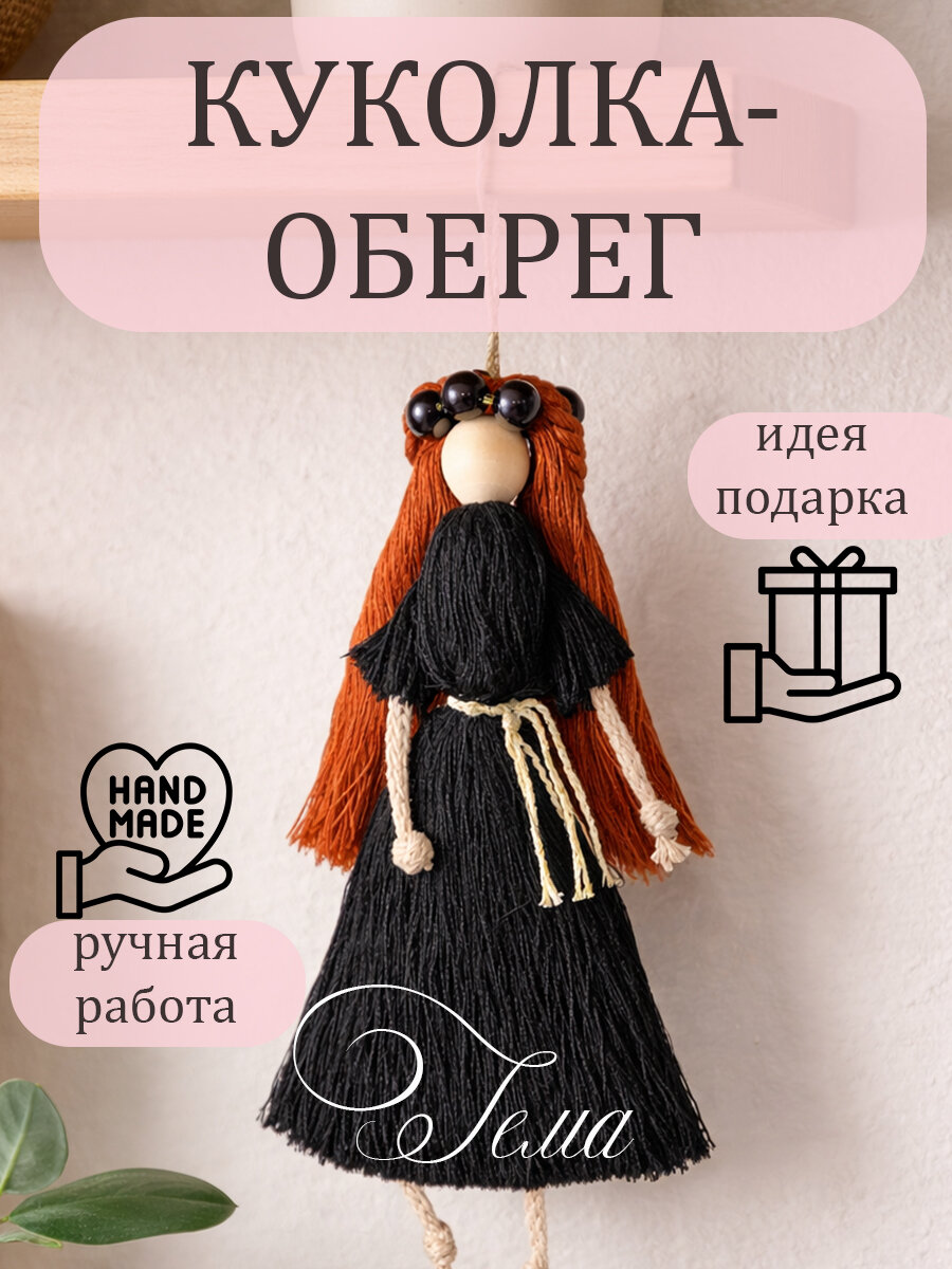 Интерьерная кукла-оберег ручной работы в технике макраме с ободком из гематита