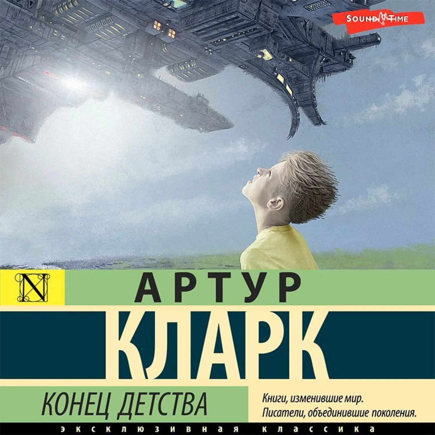 Конец детства [Аудиокнига]
