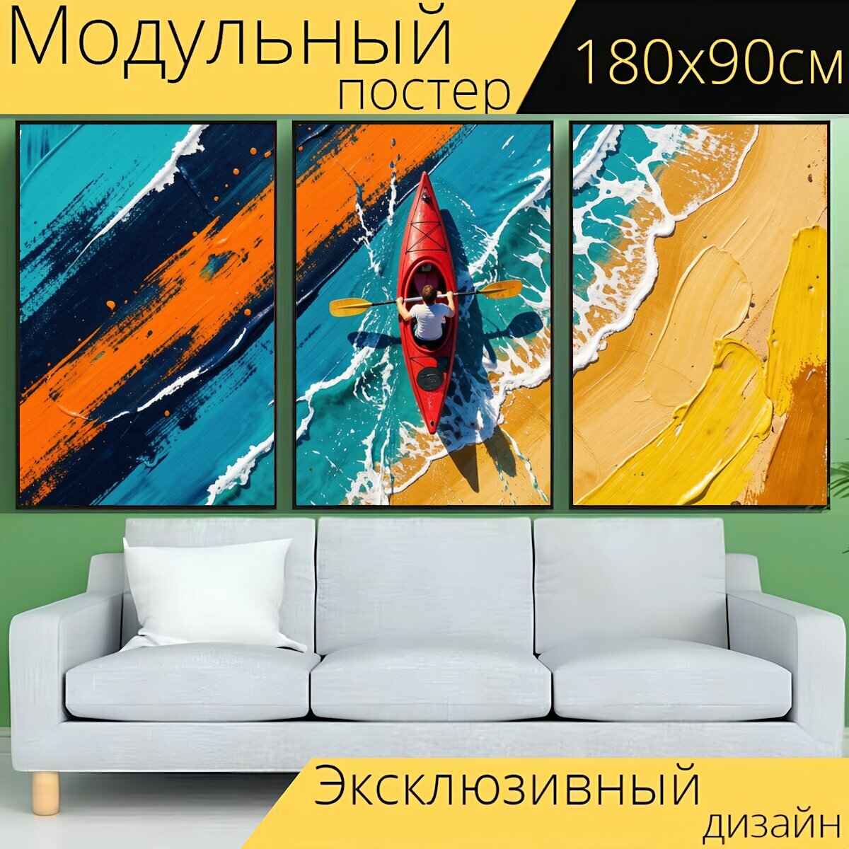 Модульный постер "Красный каяк у морского берега. Вид сверху на лодку с человеком у линии прибоя, абстрактная живопись мастихином." 180 x 90 см. для интерьера на стену в тубусе