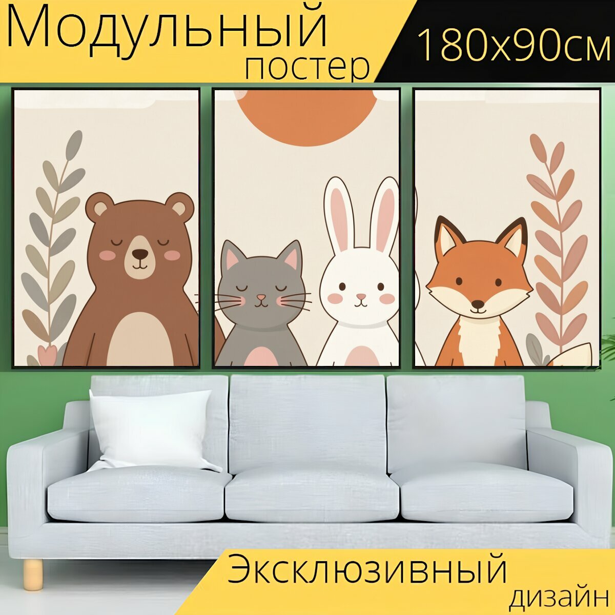 Модульный постер "Лесные зверята под солнцем. Милая иллюстрация с медвежонком, серым котиком, белым зайчиком и рыжей лисой среди." 180 x 90 см. для интерьера на стену в тубусе