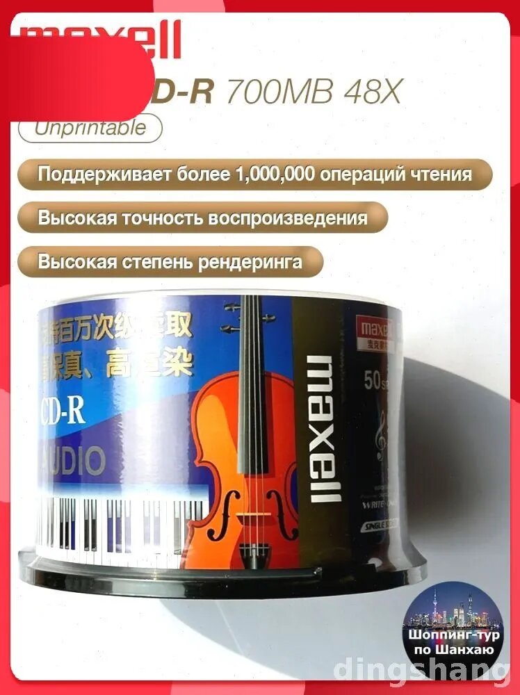 Диск для записи CD-R Maxell 700MB 48X 50 шт для аудио