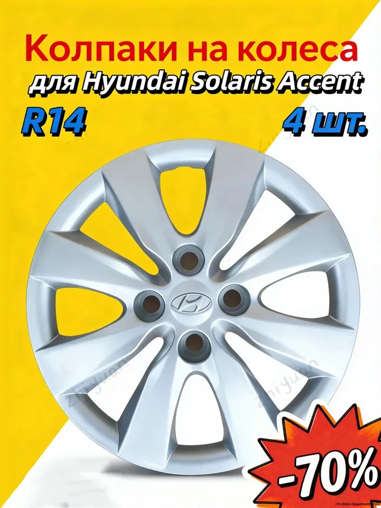 Колпаки на колеса для Hyundai Solaris Accent R14 4 шт. серебристые