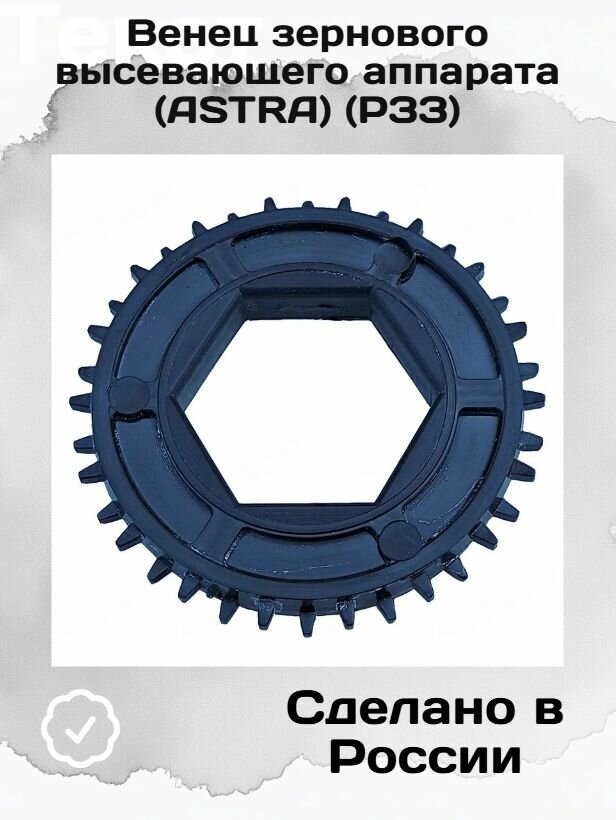 Венец зернового высевающего аппарата (ASTRA) (РЗЗ)