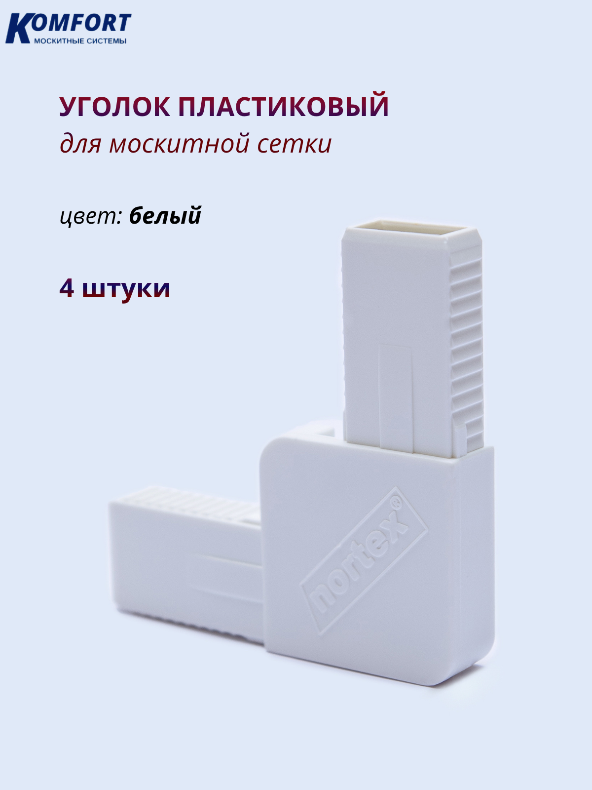 Уголок соединительный для москитной сетки литой пластиковый белый 4 шт