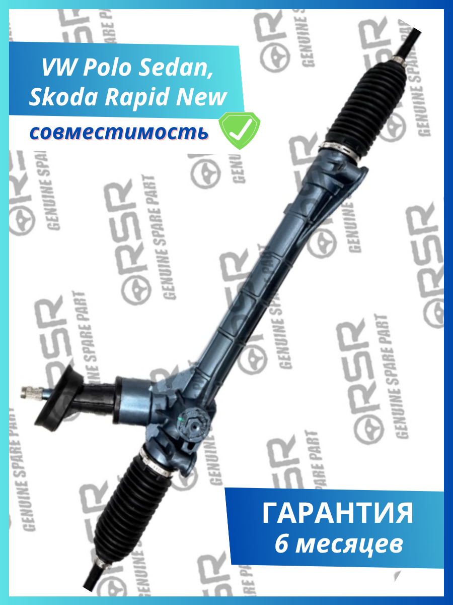 RSR Рулевая рейка на VW Polo Sedan 2020-, Skoda Rapid New 2020- с рулевыми тягами, арт. RS1643T