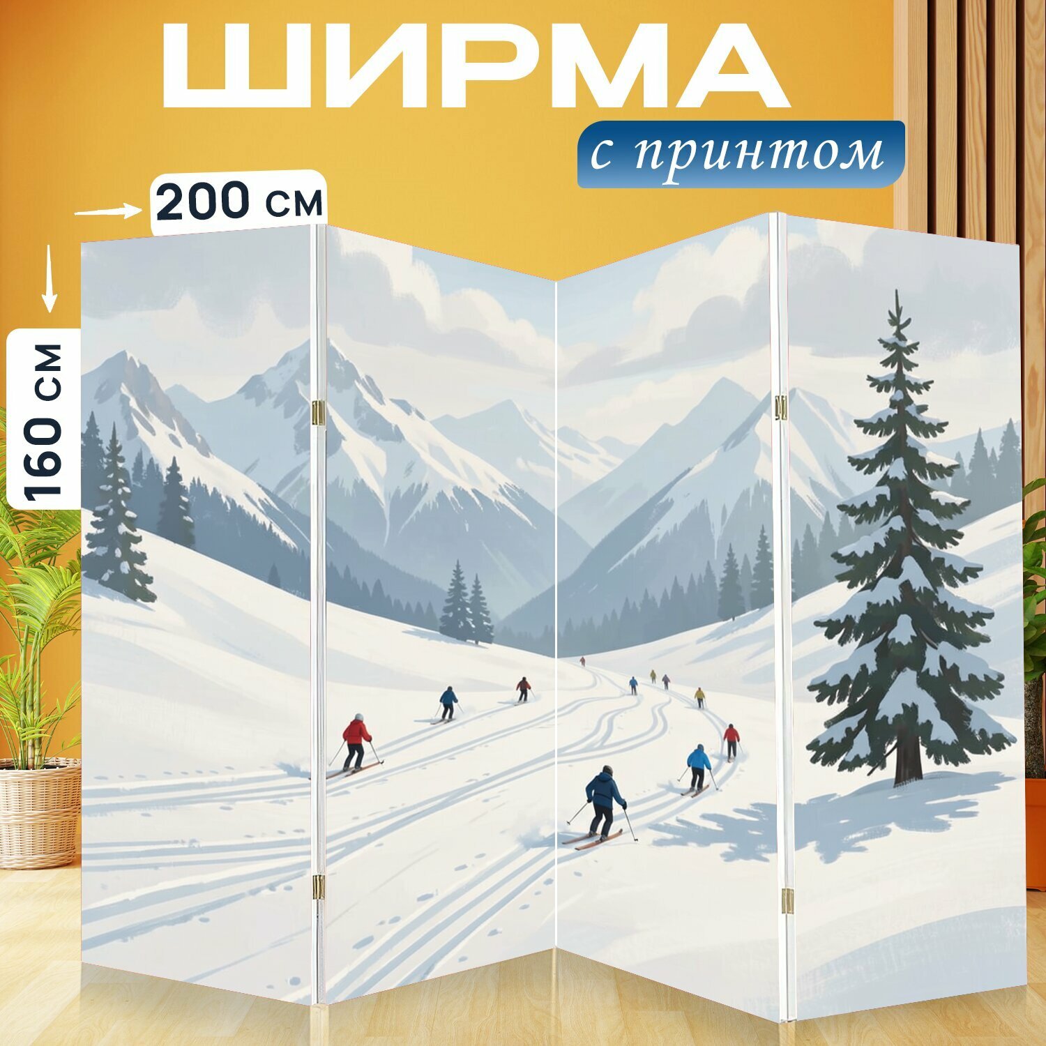 Ширма "Лыжники в заснеженных горах. Зимний альпийский пейзаж с людьми на спуске среди елей и снежных вершин." перегородка для зонирования комнаты с принтом 200x160 см. на холсте