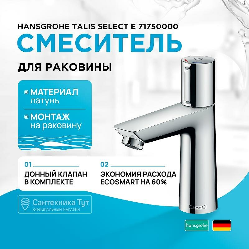 Смеситель для раковины Hansgrohe Talis Select E 71750000 хром, нажимное управление, латунь